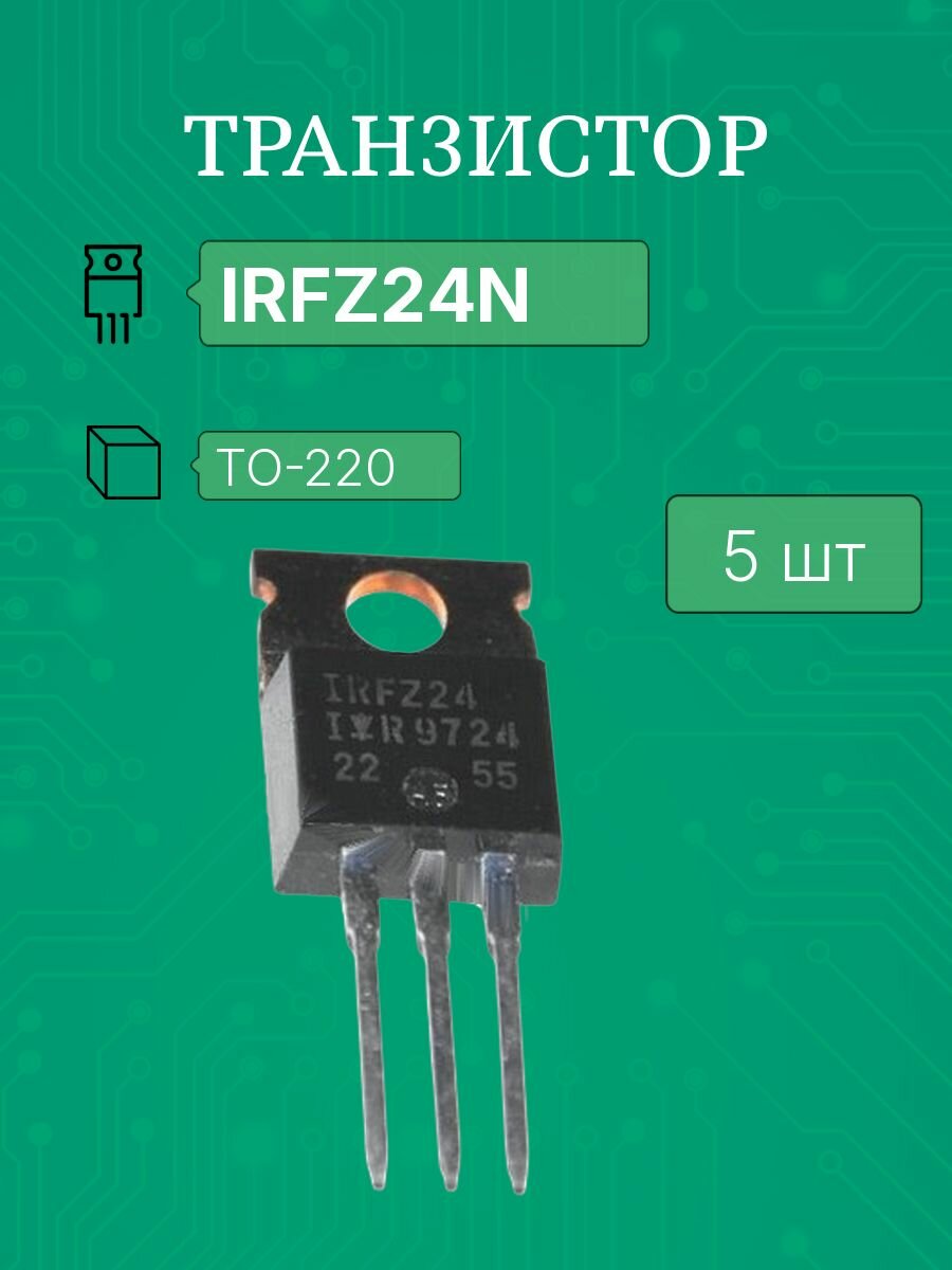 5шт IRFZ24 N to220 металл транзистор