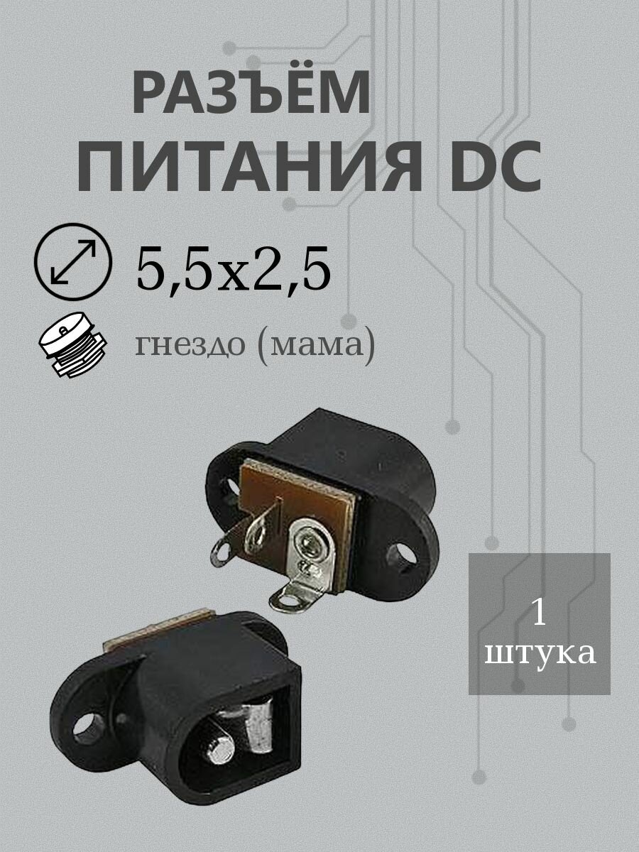 Разъем штырьковый 5,5х2,5 гнездо на корпус DC-016