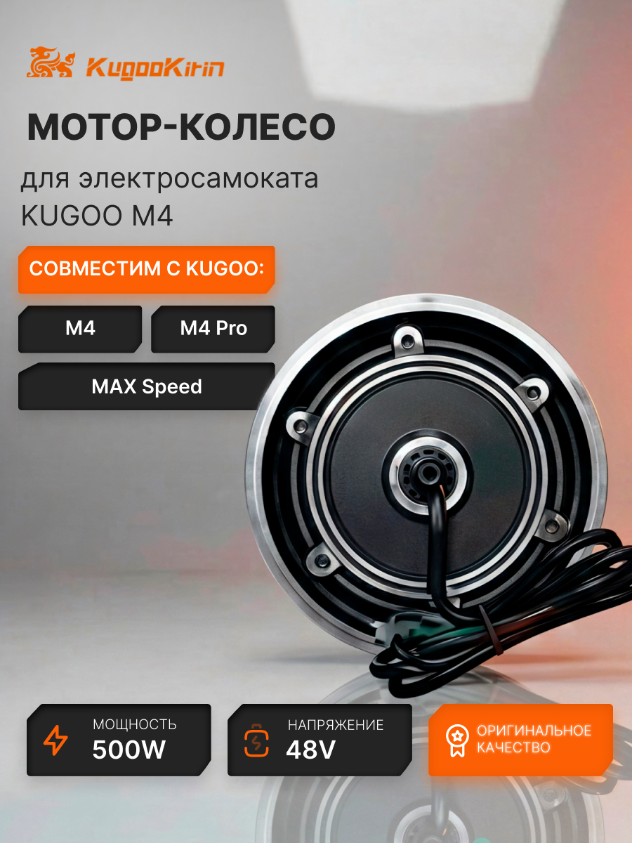 Мотор колесо для электросамоката Kugoo Kirin M4 (48 V,500 W)
