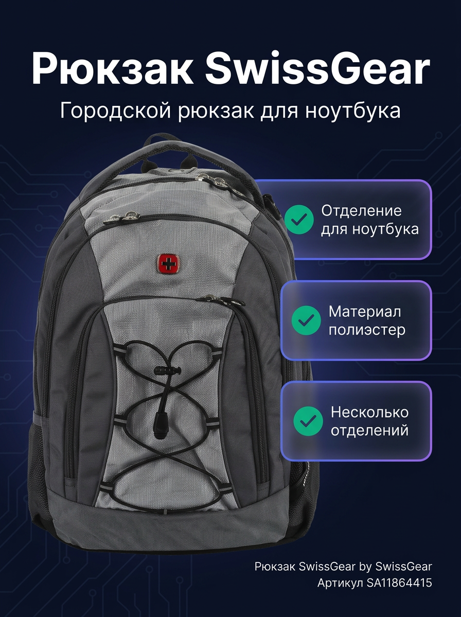 Рюкзак для ноутбука SwissGear SA11864415, полиэстер, несколько отделений