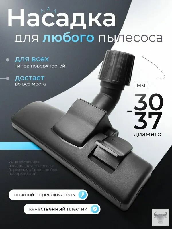 Универсальная щетка для пылесоса 3037 мм