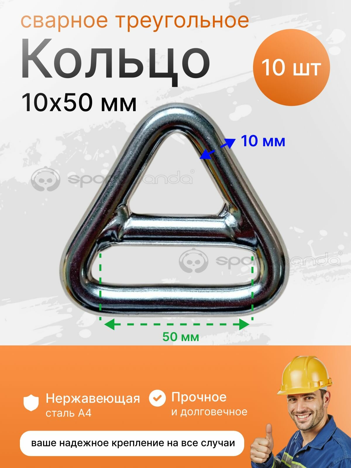 Кольцо сварное треугольное 10 х 50 мм, с перемычкой, нержавеющая сталь А4 (10 шт.)