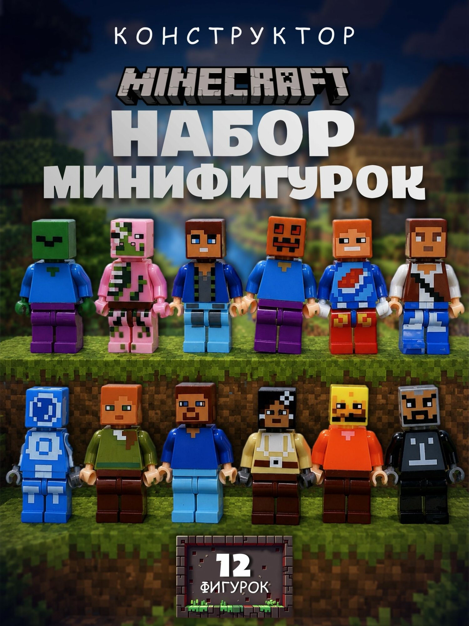 Набор минифигурок Майнкрафт 12 штук