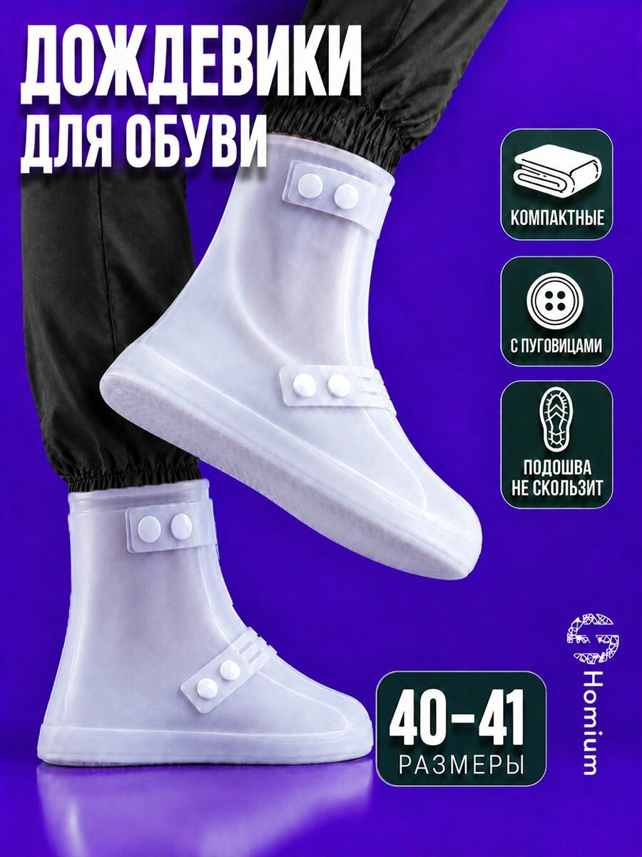 Защитные чехлы для обуви Homium, размер XXL, цвет белый