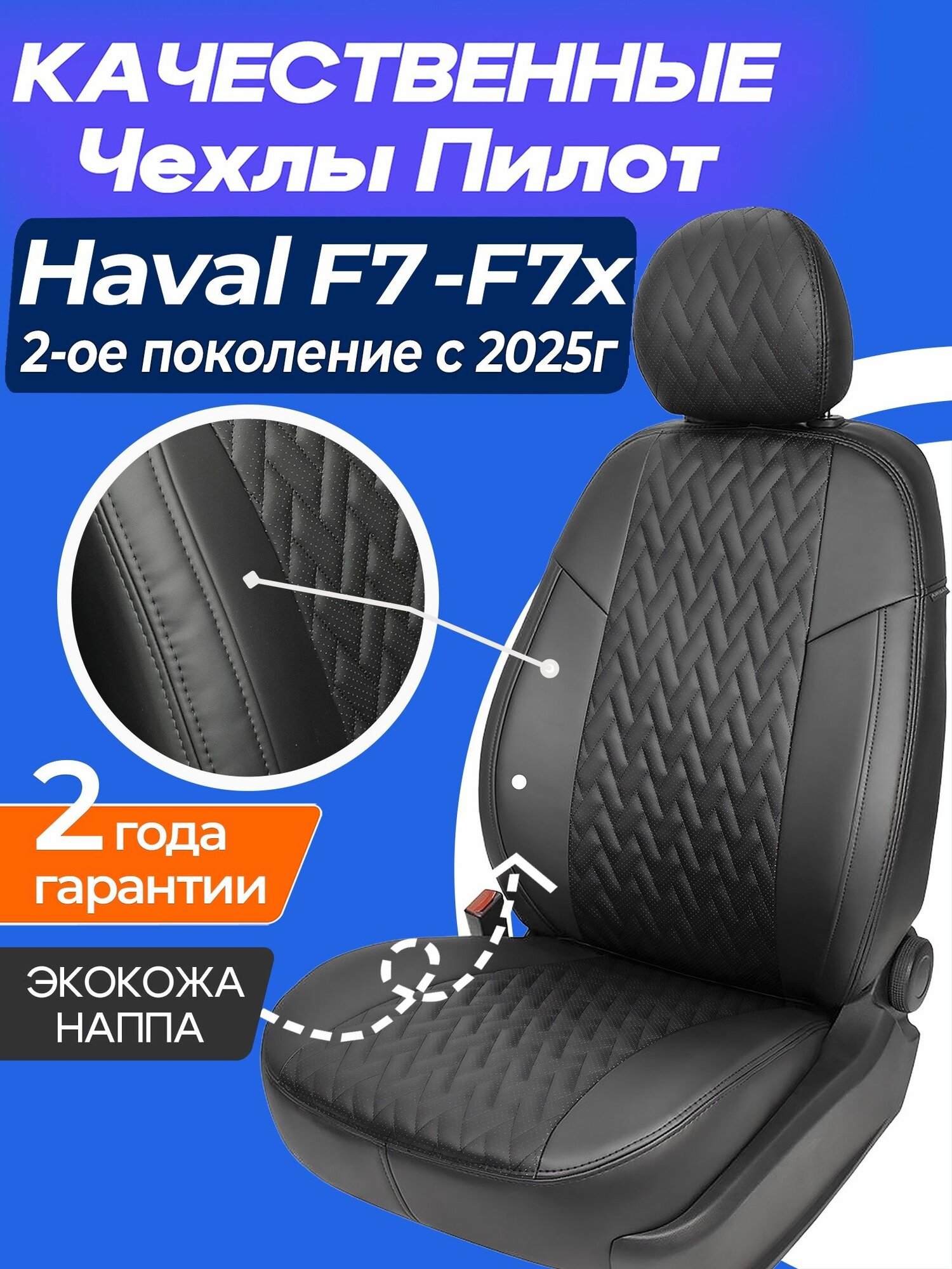 Чехлы наппа на Хавал Ф7 и Ф7х с 2025. Haval F7 F7x new с 08.2024 2025 2026