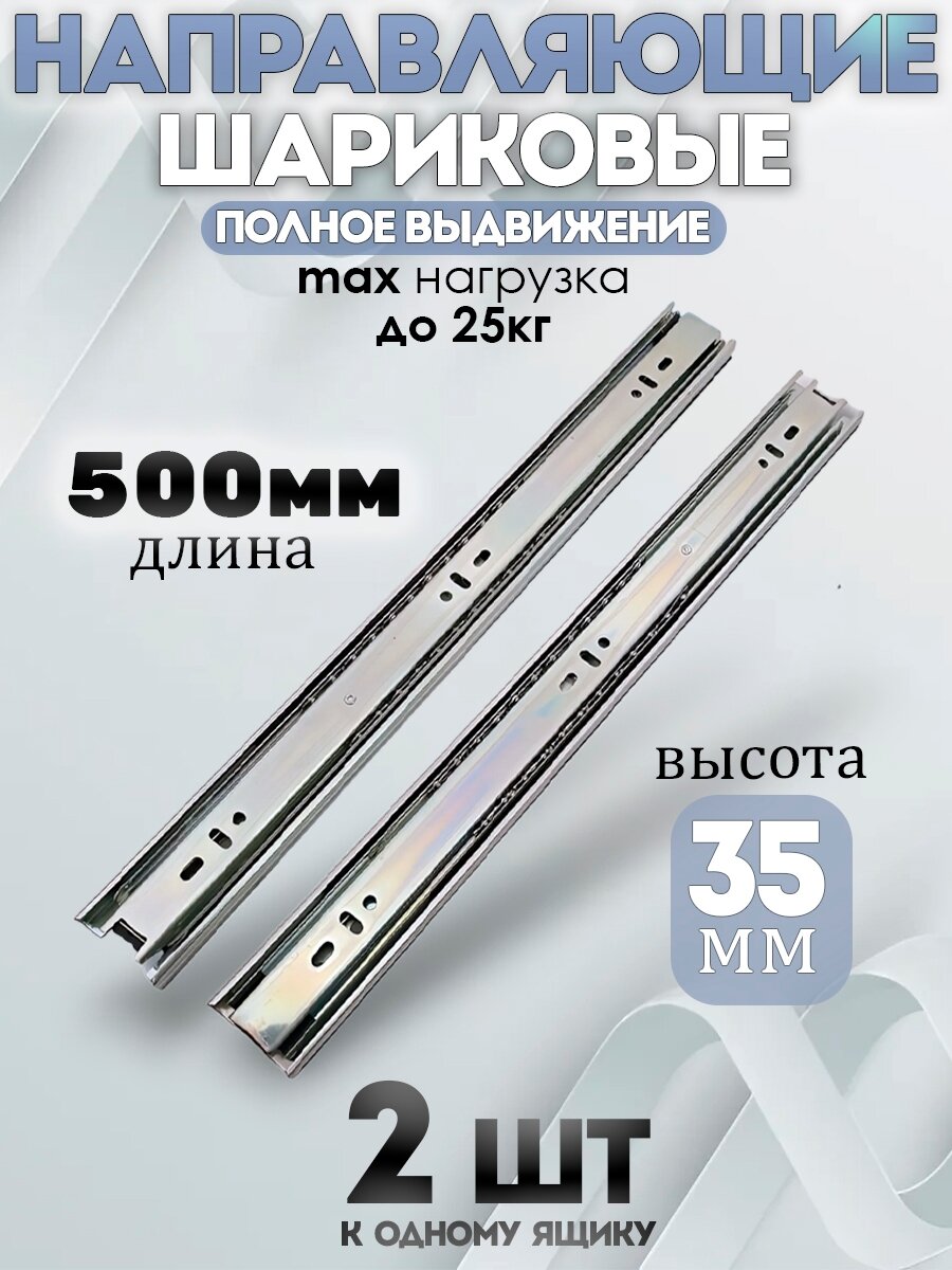 Шариковые направляющие для мебели полного выдвижения, без доводчика 500мм/35мм