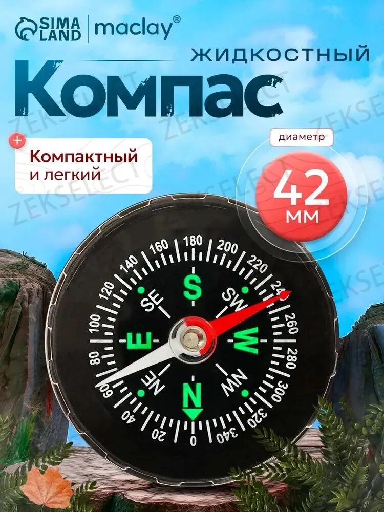 Компас туристический, жидкостный, d 4.2 см