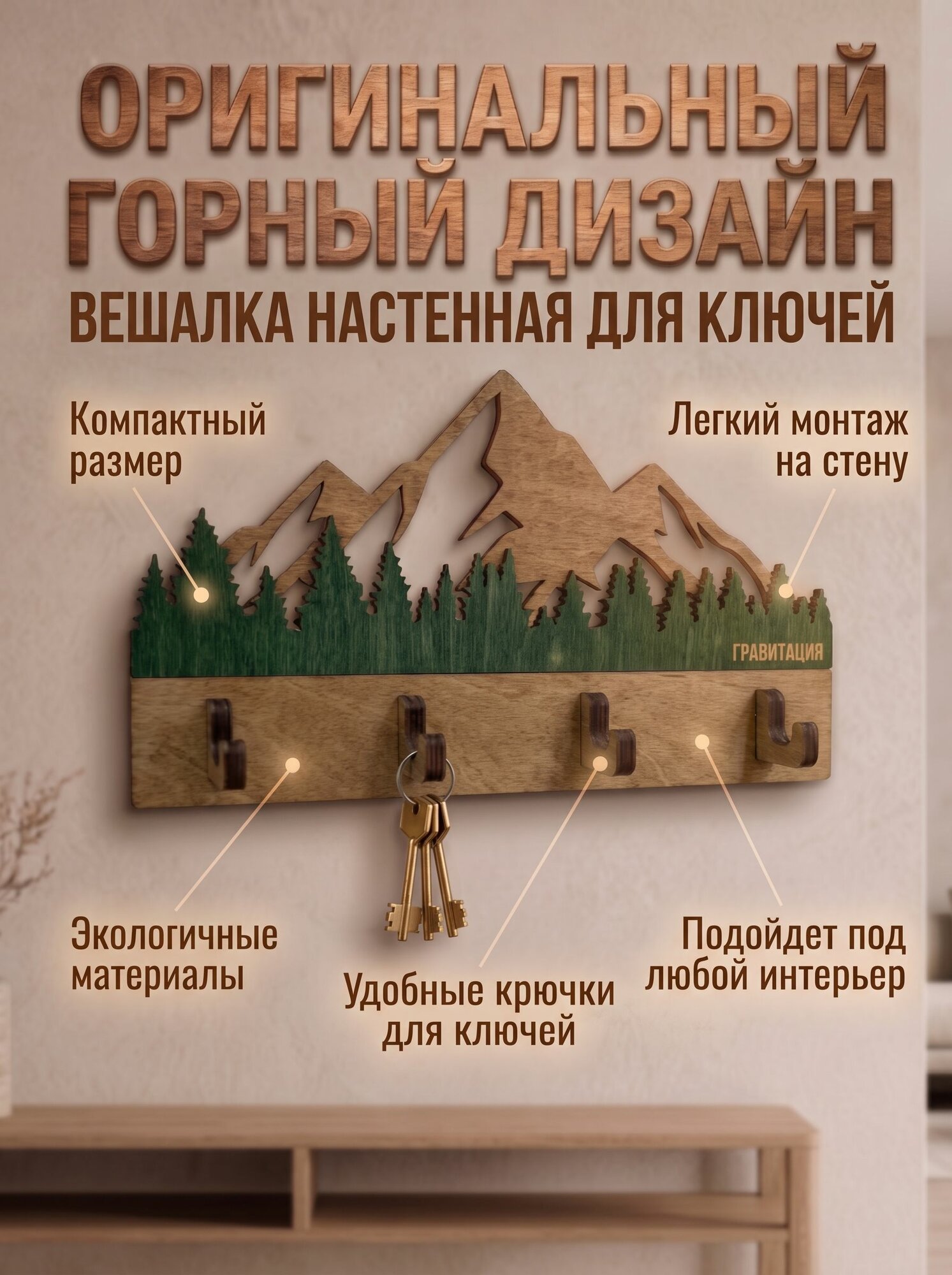 Ключница настенная "Горы", деревянная, 12х3 см, с гравировкой
