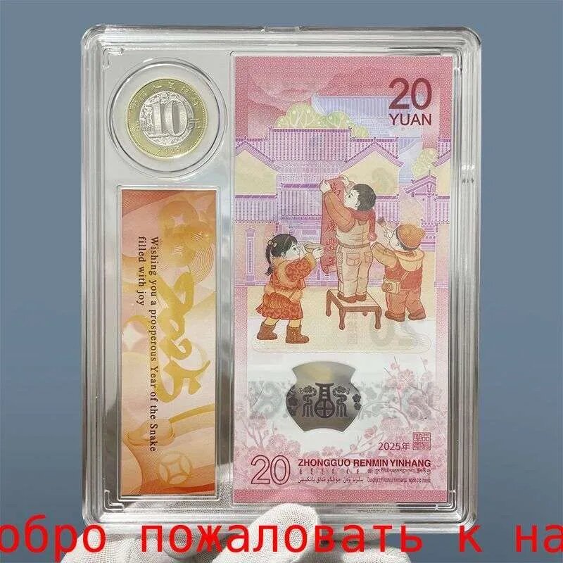 Китайская памятная банкнота "Год змеи" номиналом 20 юаней + памятная монета "Год змеи" номиналом 10 юаней, выпущенная Банком Китая в 2025 году.