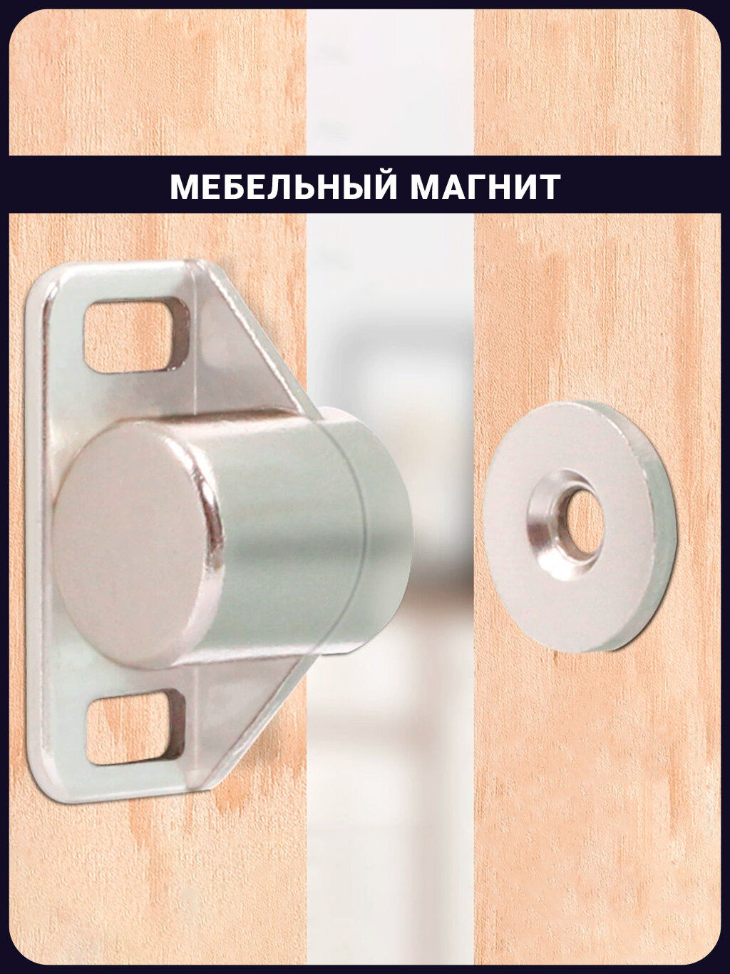 Мебельный магнит для дверок "Бочонок 35 мм" 1 шт; защелка магнитная для мебели; серебристый