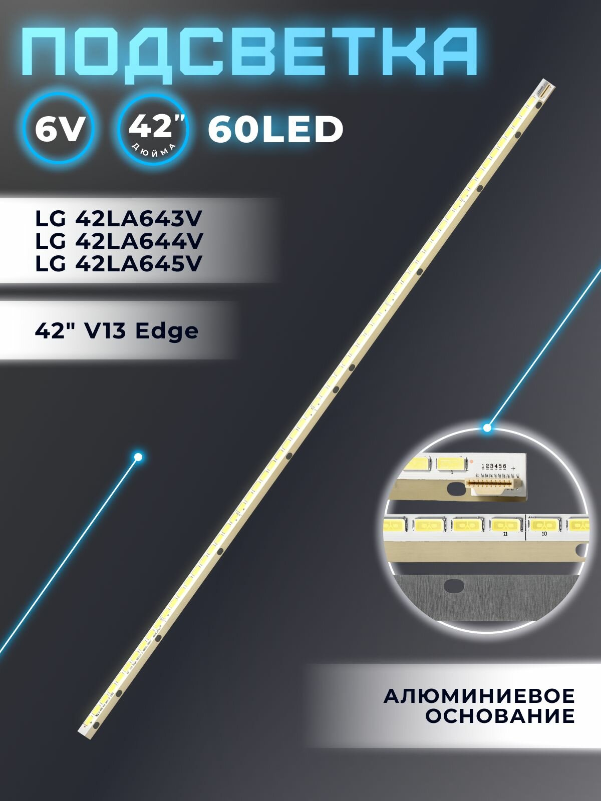 Подсветка для телевизора LG 42LA644V, 42LA643V, 42LA645V / 42" 6V 60 led 10 pin (1 шт) 535mm