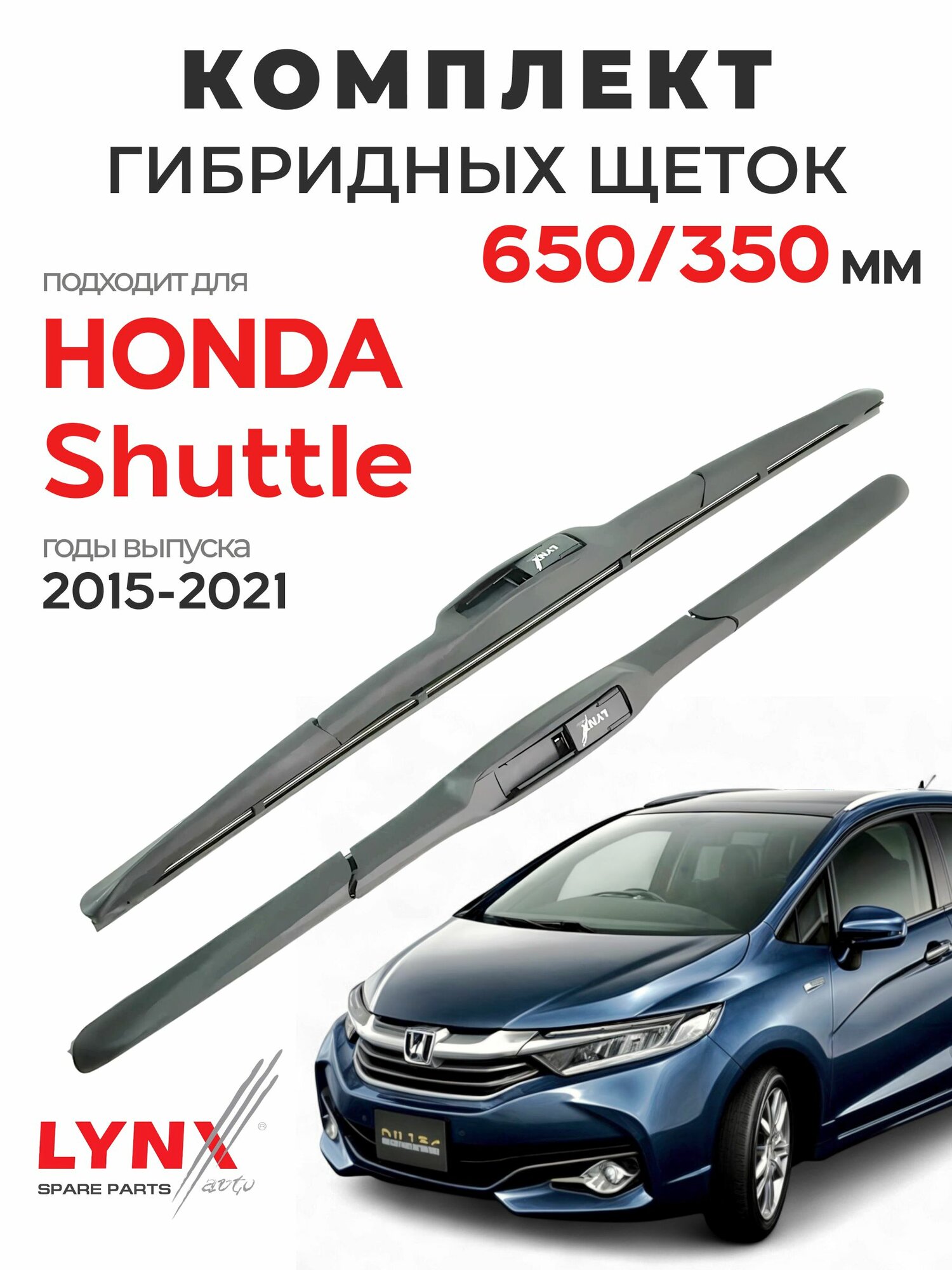 Дворники для Хонда Шаттл (2015-2021), щетки HONDA SHUTTLE / Япония
