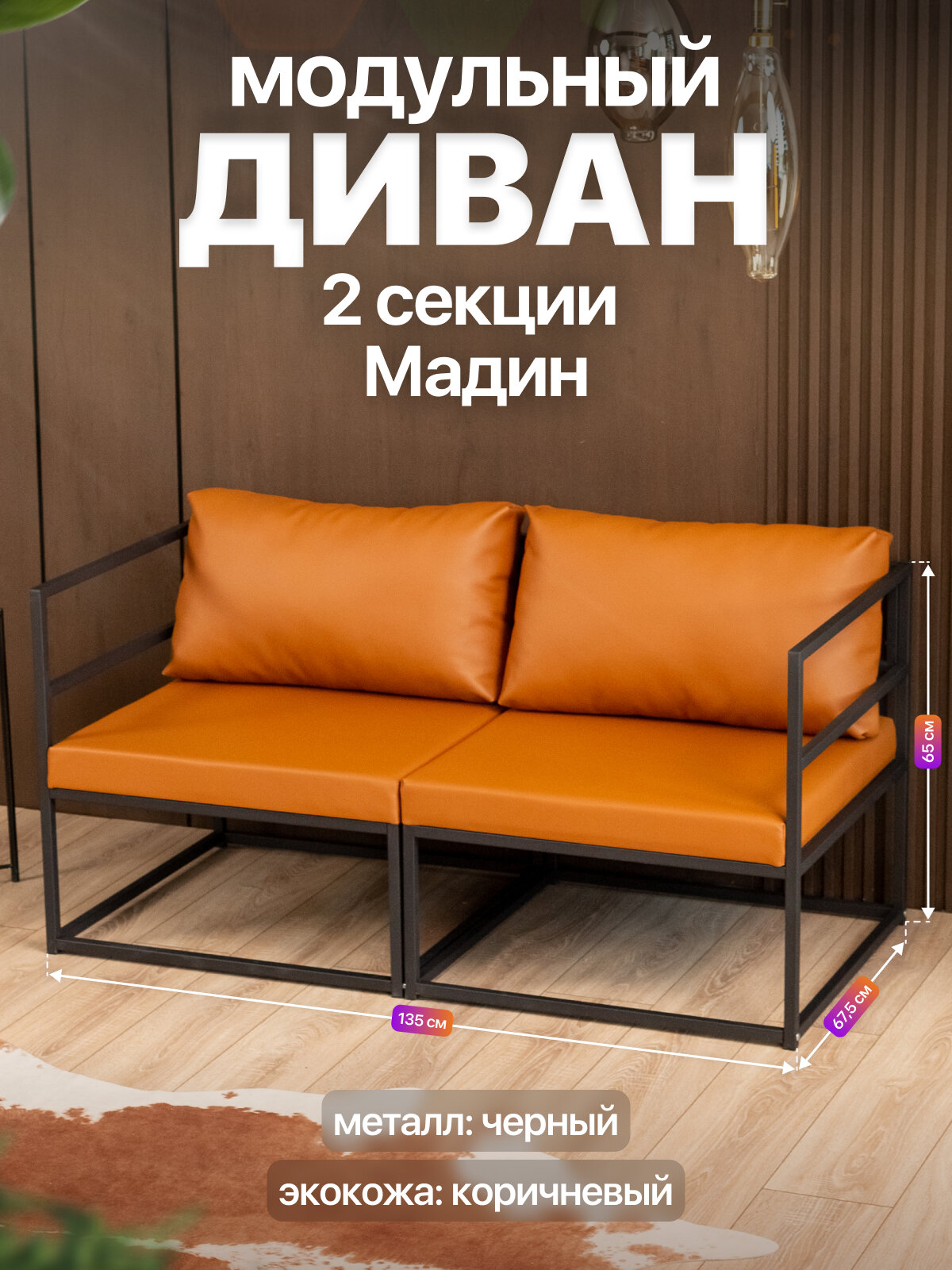Диван модульный металлический лофт 2 секции Мадин черный/коричневый экокожа