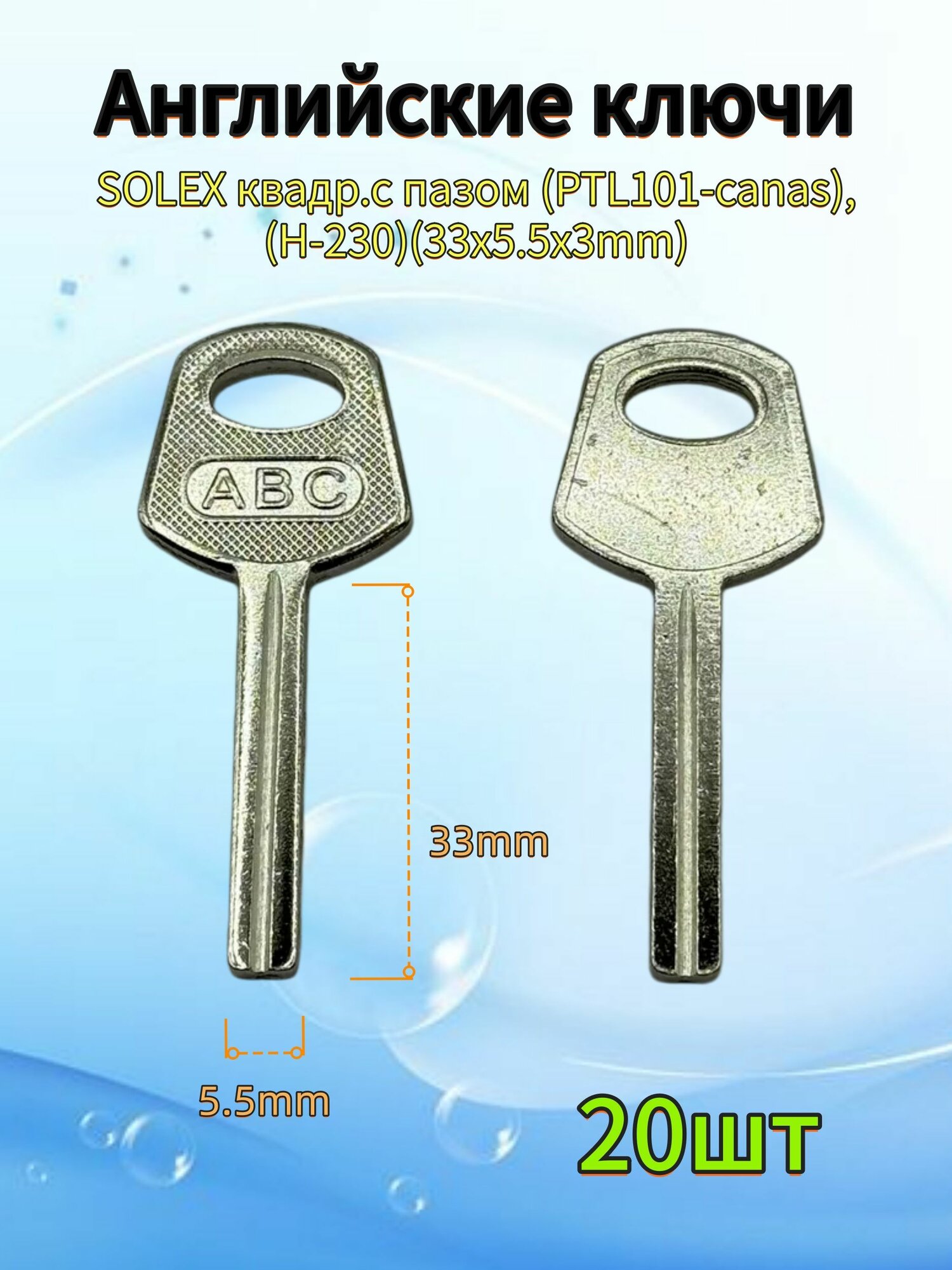 Заготовка для изготовления ключа английского типа SOLEX квадр. с пазом (PTL101-canas)(33x5.5x3mm),(H-230), 33x5.5x3 мм, 20 шт