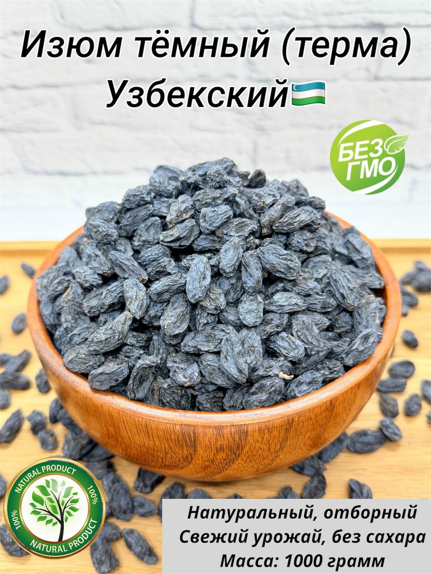 Изюм тёмный (Терма) 1кг / 1000г Премиум отборный Узбекский без косточек