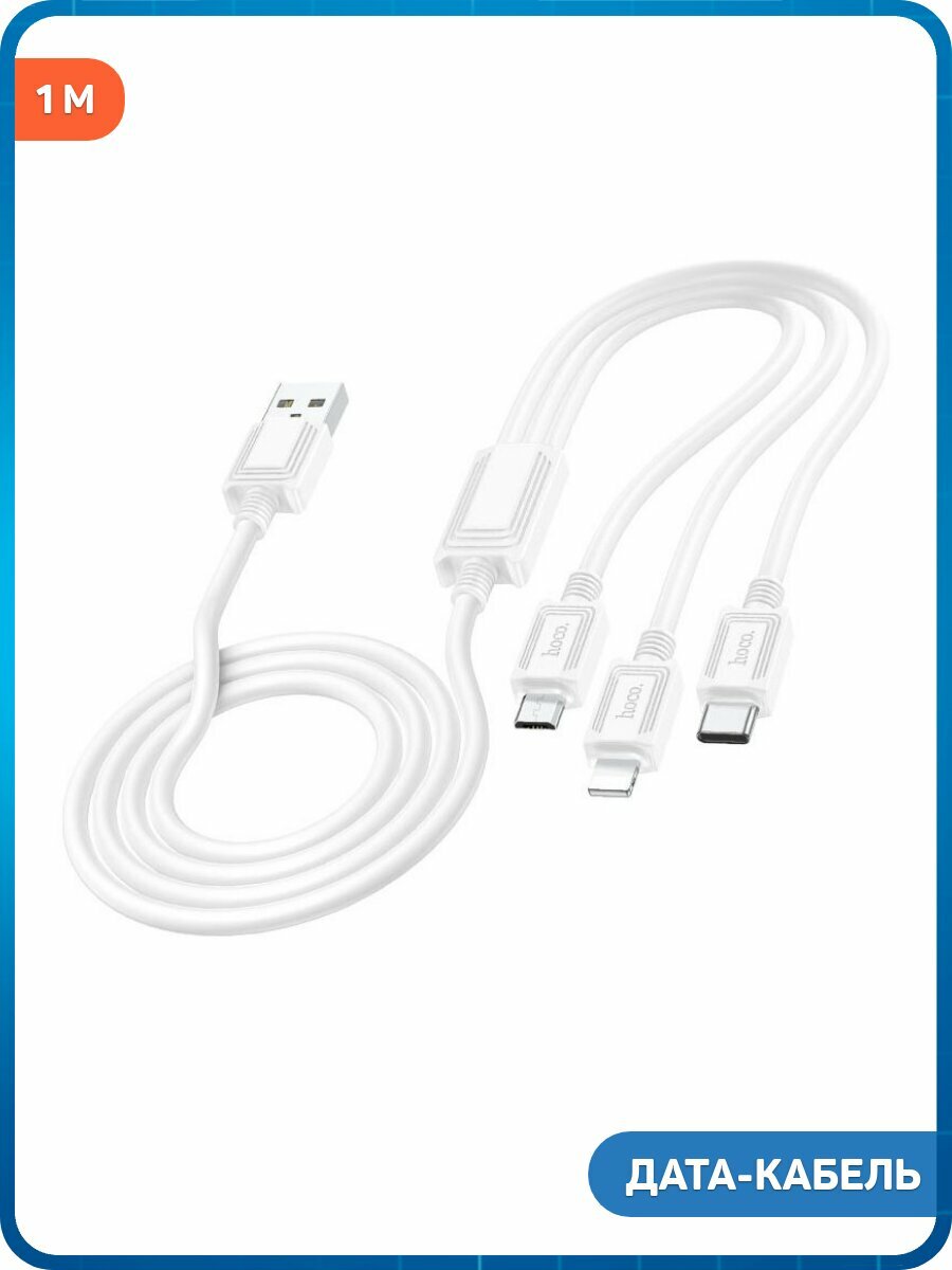 Дата-кабель Hoco X74 USB-Type-C/MicroUSB/Lightning, 1 м, белый — фото 1
