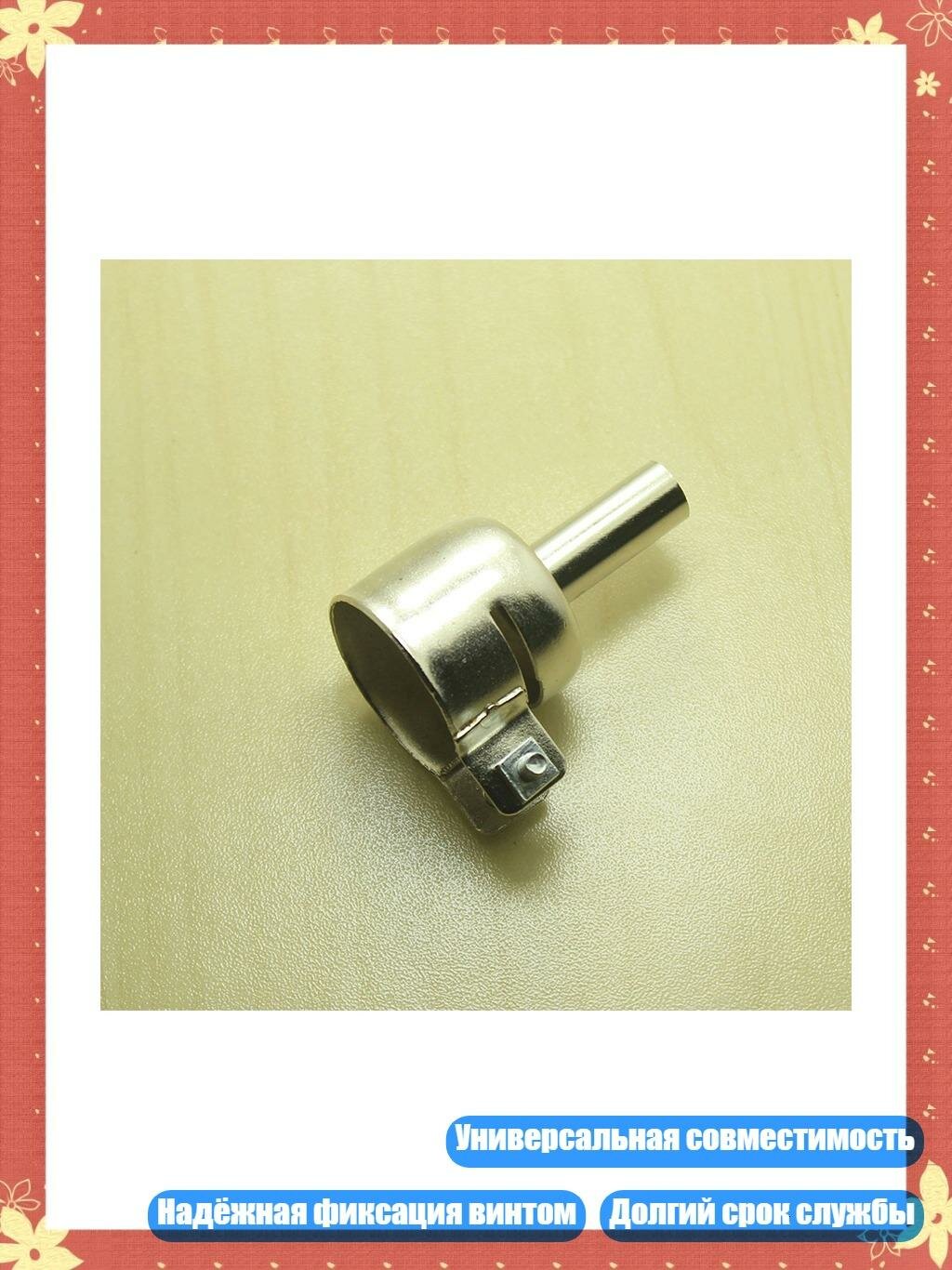 Сопла для термофена алюминиевые 858A 858D, 8mm