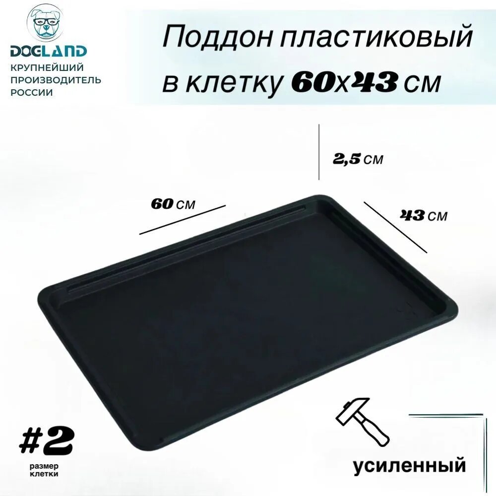 Поддон пластиковый Dogland, в клетку для собак 60x43 см