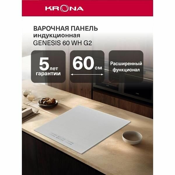 Встраиваемая индукционная панель независимая Krona GENESIS 60 WH G2 (KRIH39)