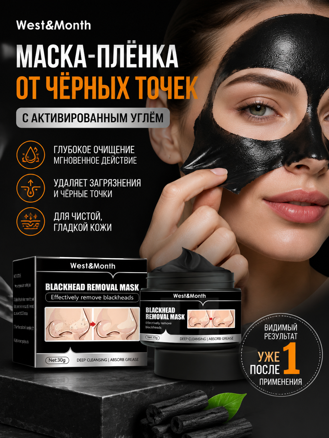 Маска для удаления чёрных точек — очищающая маска с активированным углём, которую можно отрывать