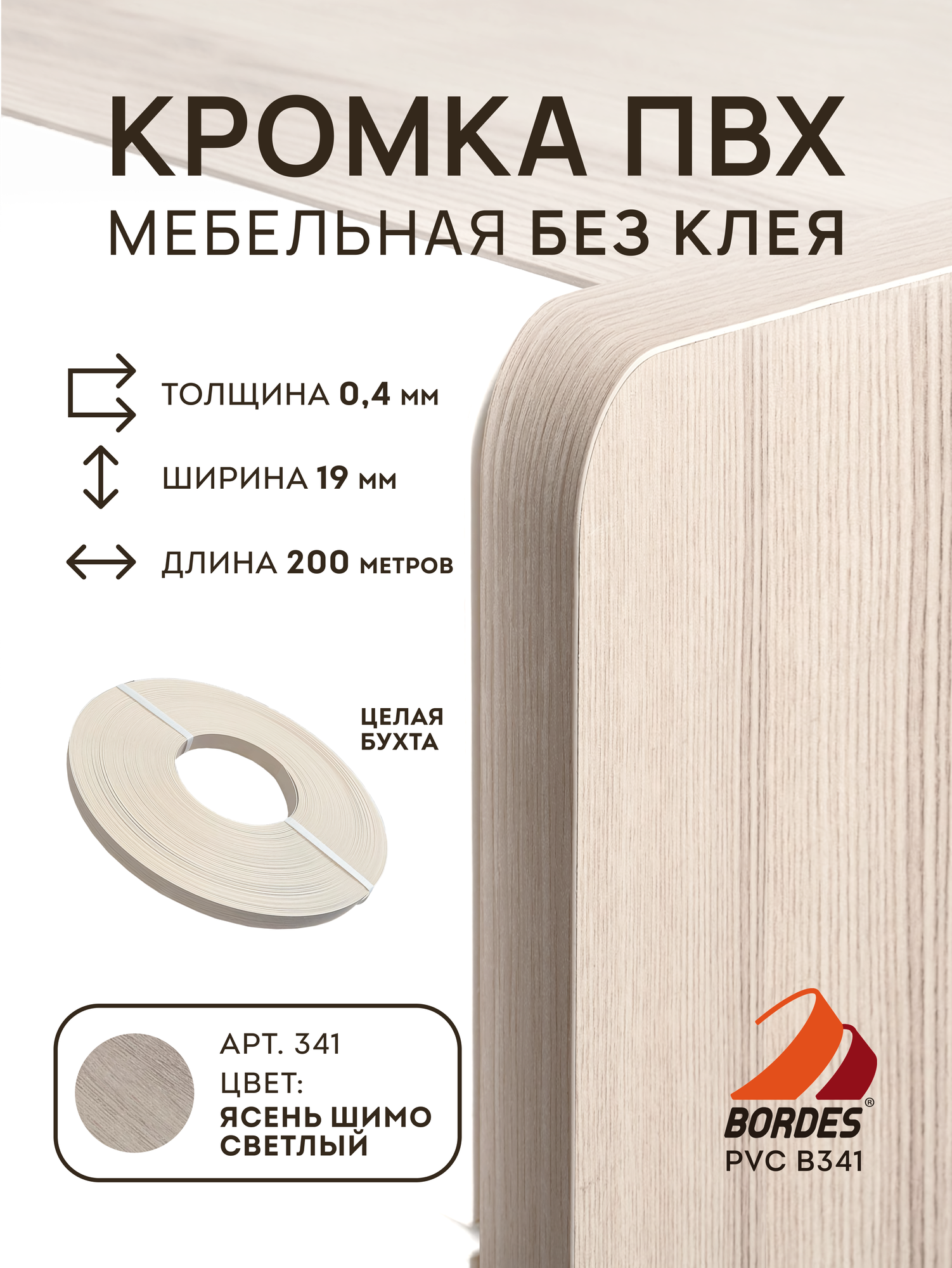 Кромка мебельная ПВХ без клея 0,4х19, цвет ясень шимо светлый, производства BORDES