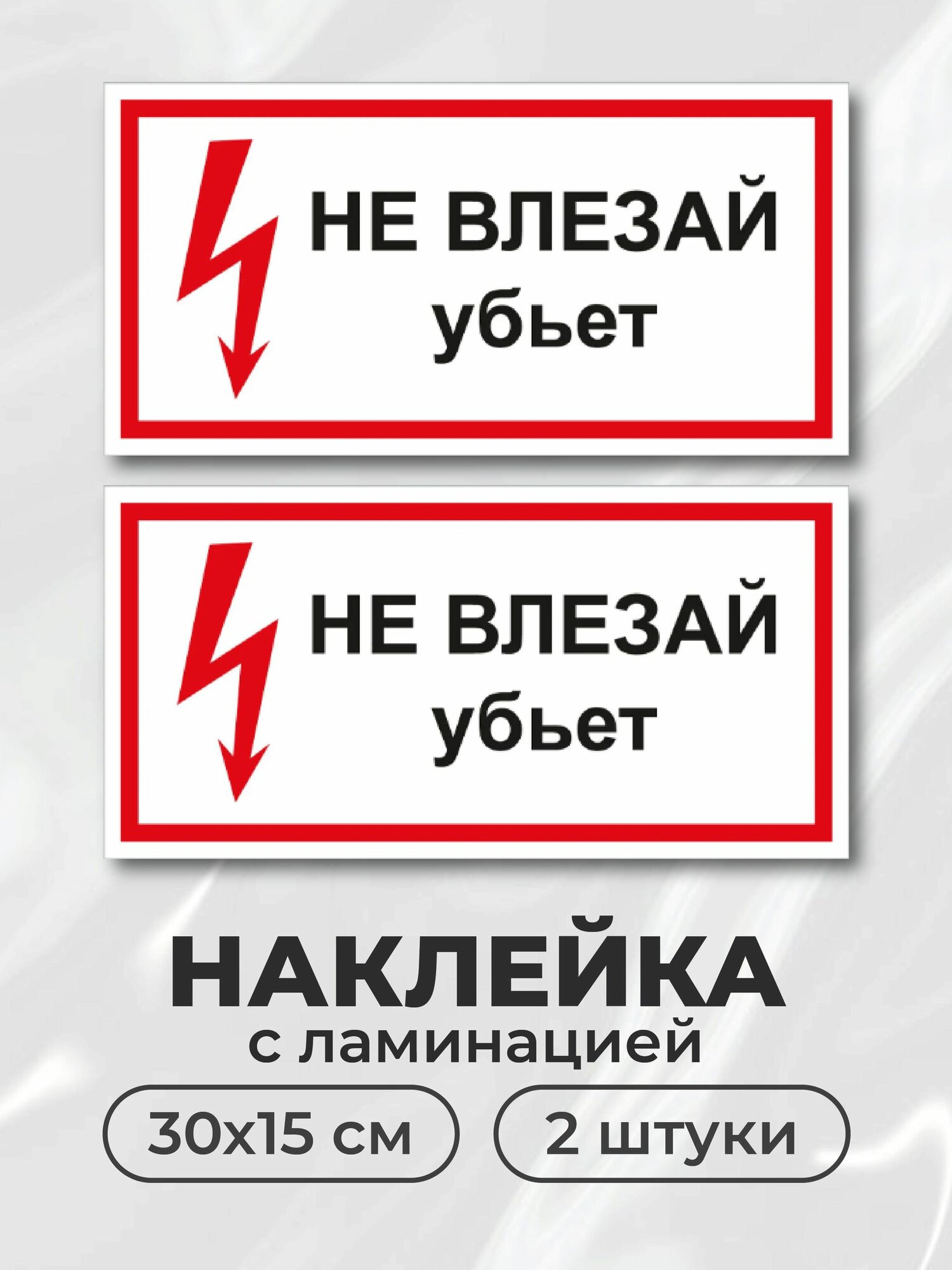 Наклейка "Не влезай убьет" 30 х 15 см, 2 шт.