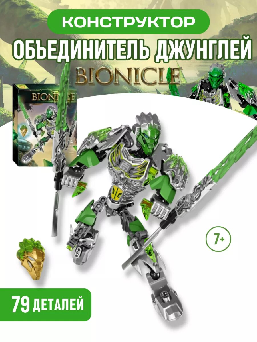 Конструктор Бионикл BIONICLE / Объединитель Джунглей / 79 деталей / для мальчиков подарок