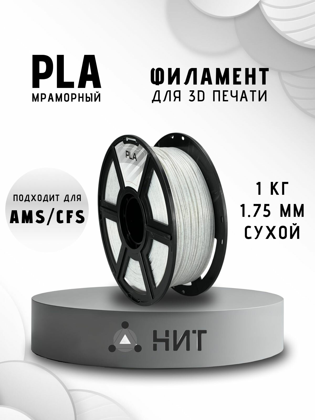 PLA пластик для 3d принтеров мраморный "НИТ", 1 кг