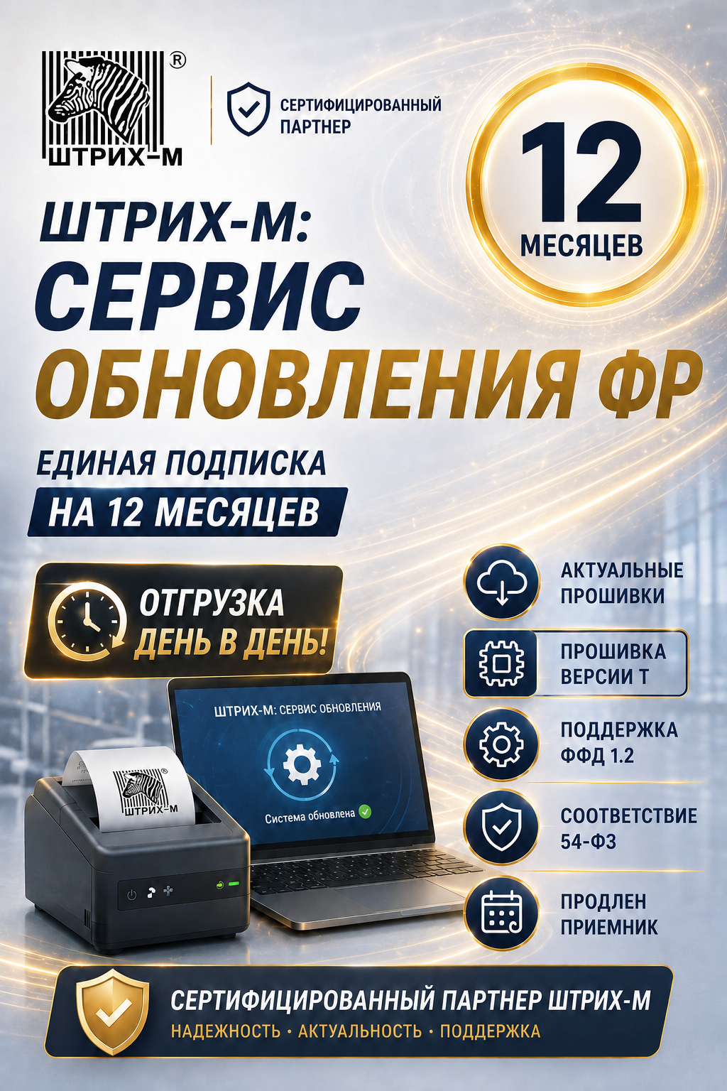 ШТРИХ-м Сервис обновления (подписка на 12 месяцев) — обновление прошивки онлайн-кассы, продление доступа к ПО