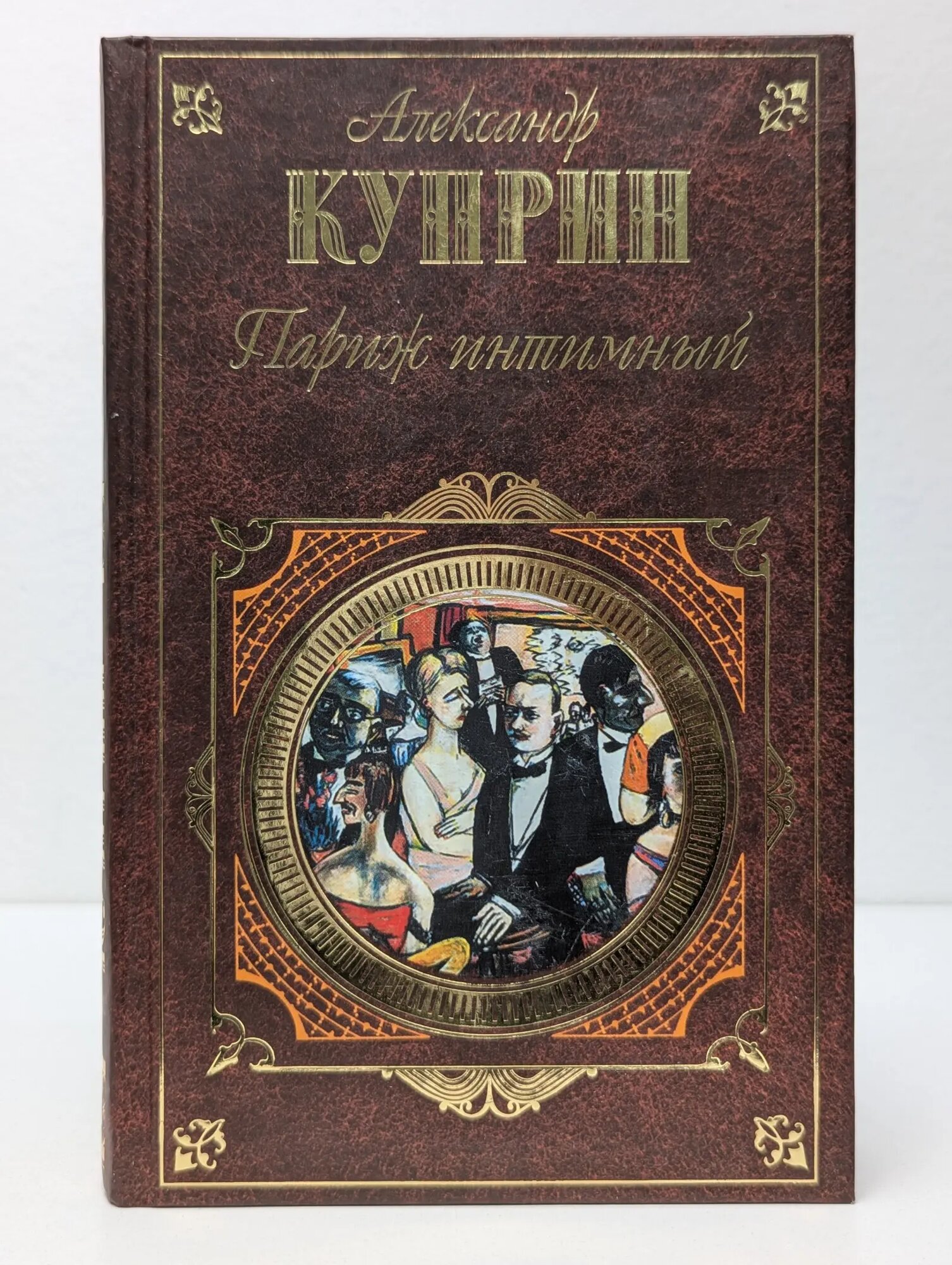 Русская классика. Париж интимный Куприн Александр Иванович 2006
