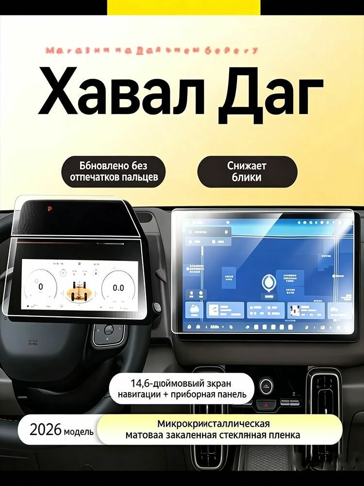 Защитное стекло 24D для Haval Dargo 2026, 14.6 дюйма, навигация + приборная панель, закаленное ультрачеткое