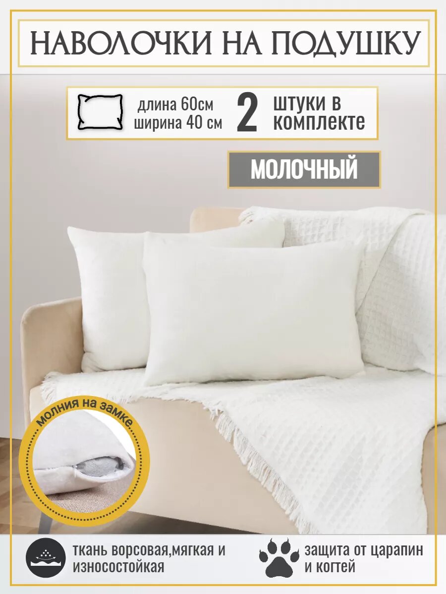 Наволочки декоративные 40x60 на молнии 2 шт.