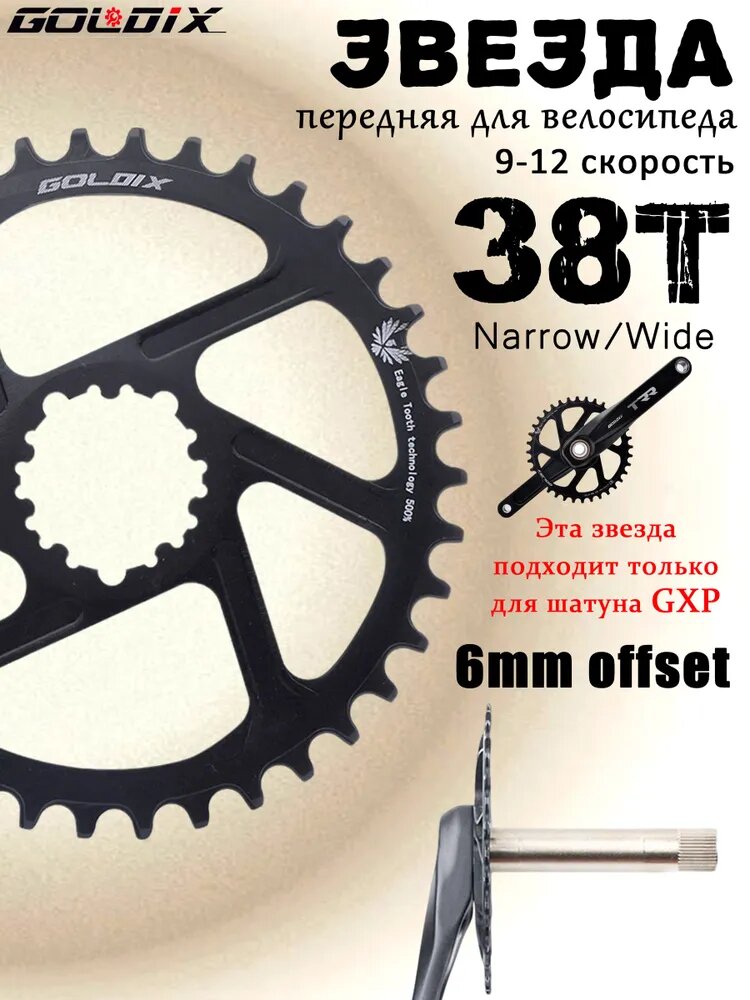 GOLDIX GXP звезда передняя для велосипеда 38T,6mm offset, narrow wide, скорость 9-12