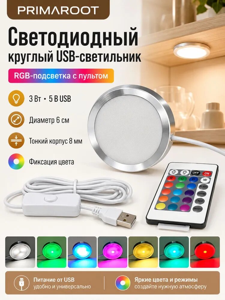 Светодиодный круглый USB-светильник PRIMAROOT 6 см, RGB с пультом, 3 Вт, 5 В, серебристый алюминиевый корпус