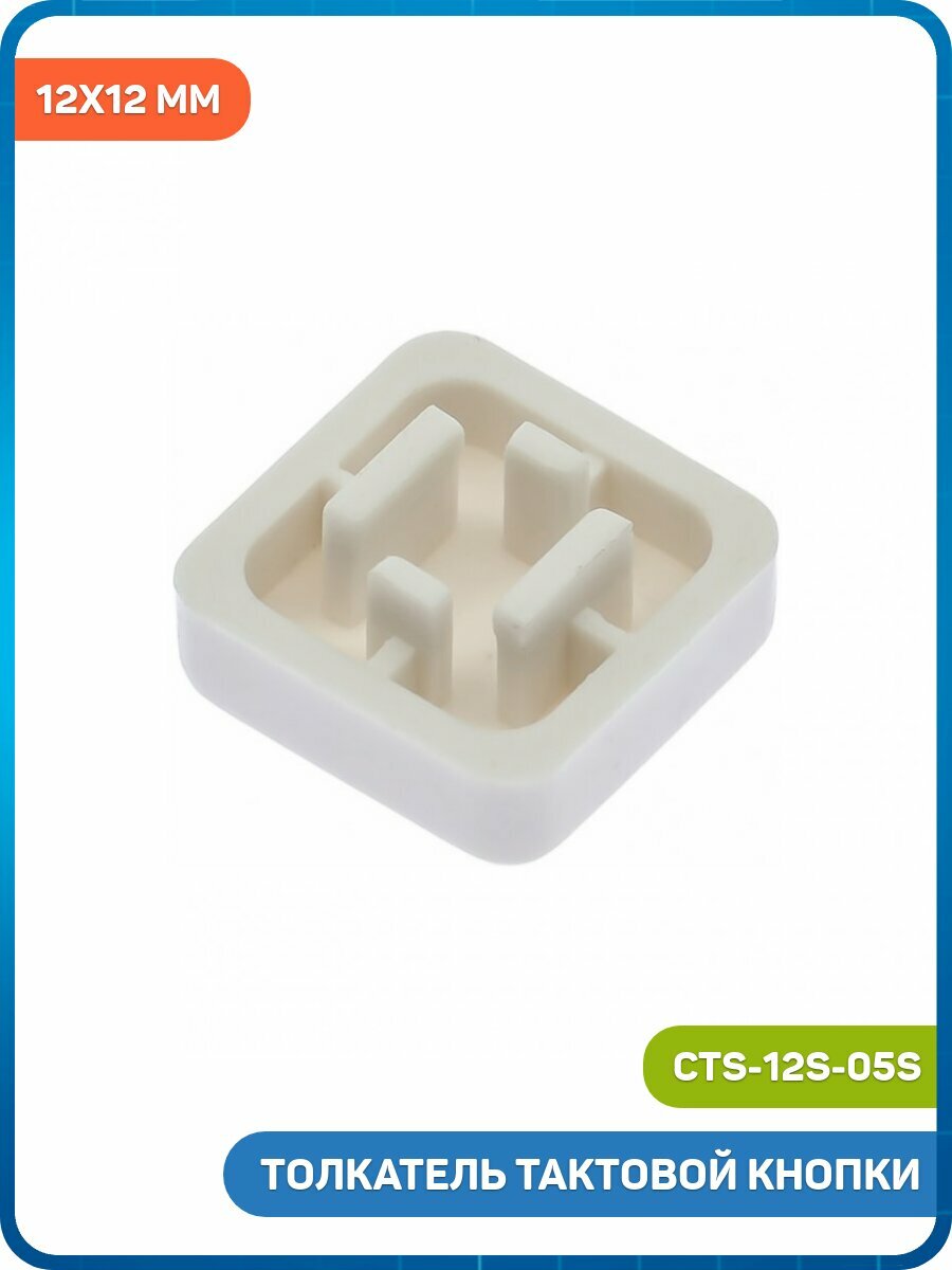 Толкатель тактовой кнопки 12x12 мм квадратный (10x10x3 мм) (CTS-12S-05S) белый