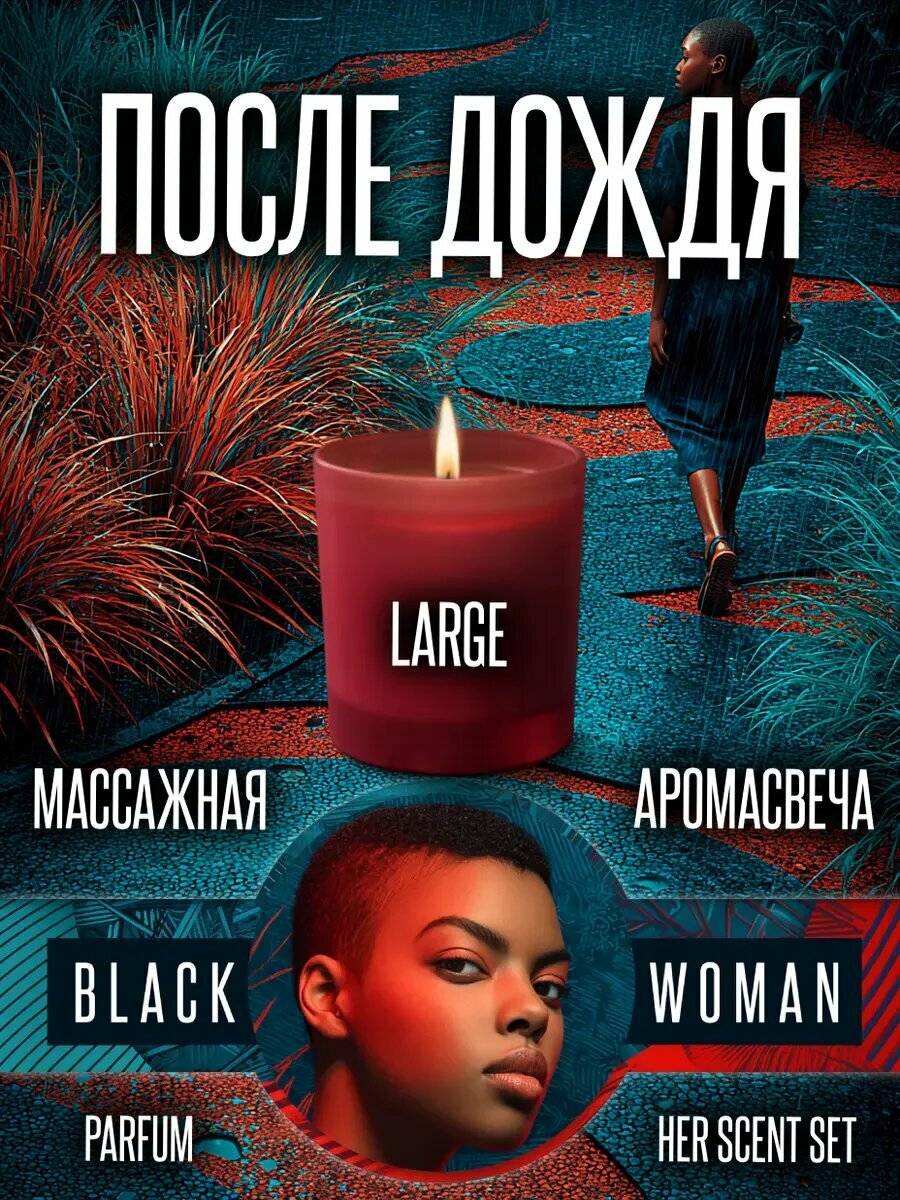 Свеча для тела массажная после дождя
