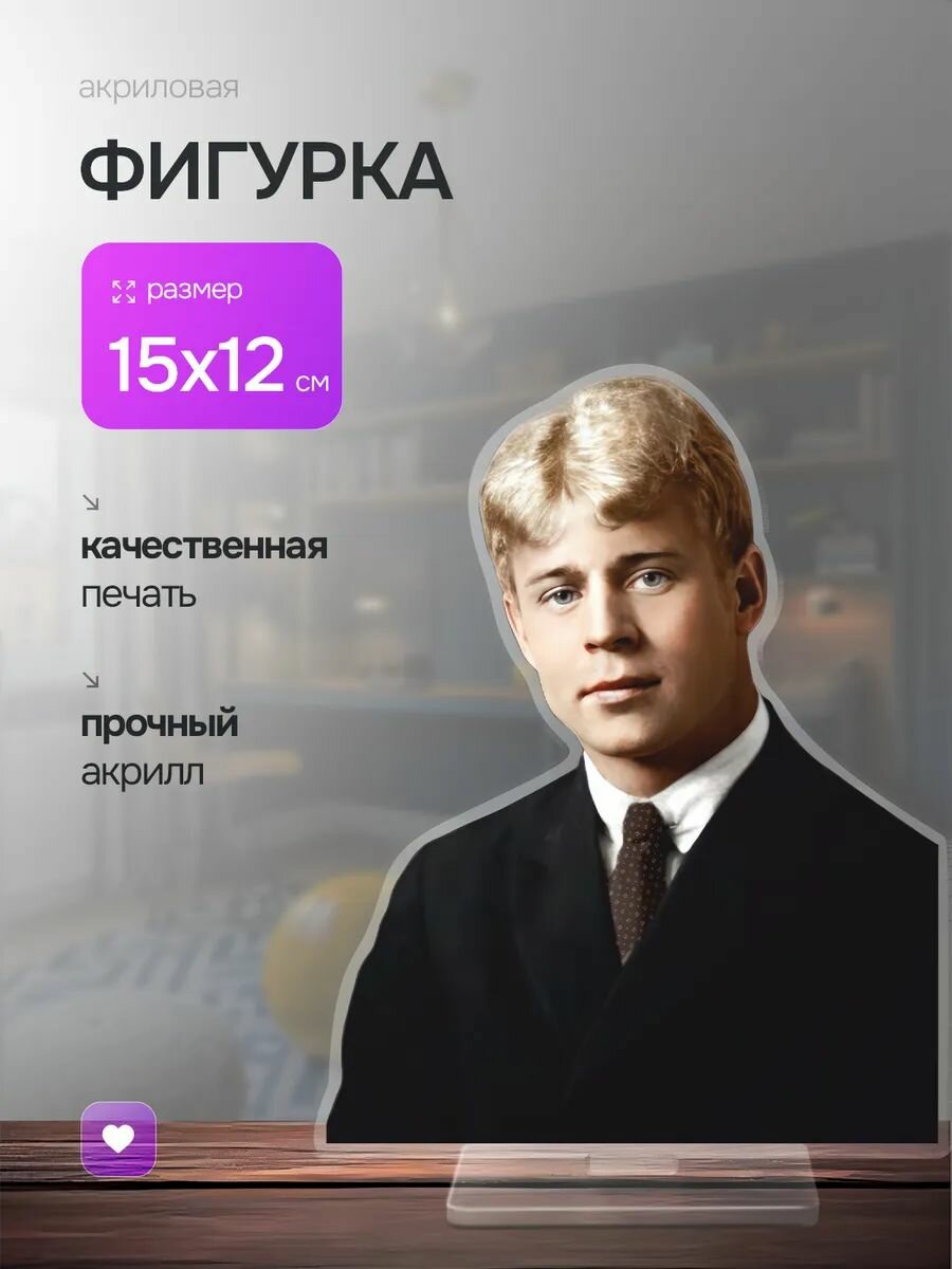 Акриловая фигурка Есенин