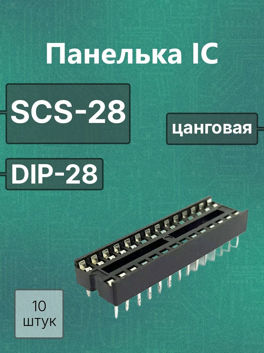 10шт Панелька dip -28-узкая SCS-28 с шагом 2,54мм для микросхем