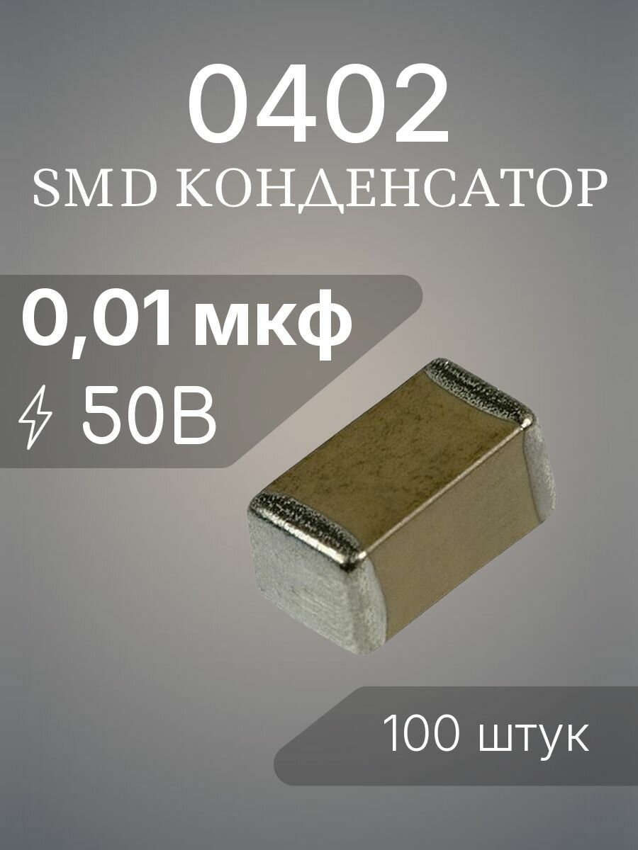 100шт 0,01 мкф 50в чип 0402 (1005) конденсатор SMD