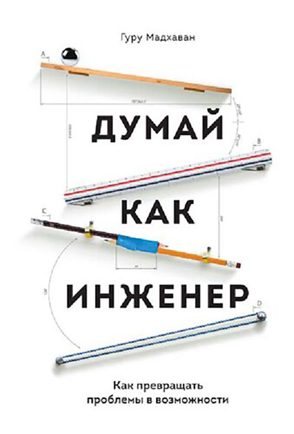 Думай как инженер. Как превращать проблемы в возможности，Переиздание книг