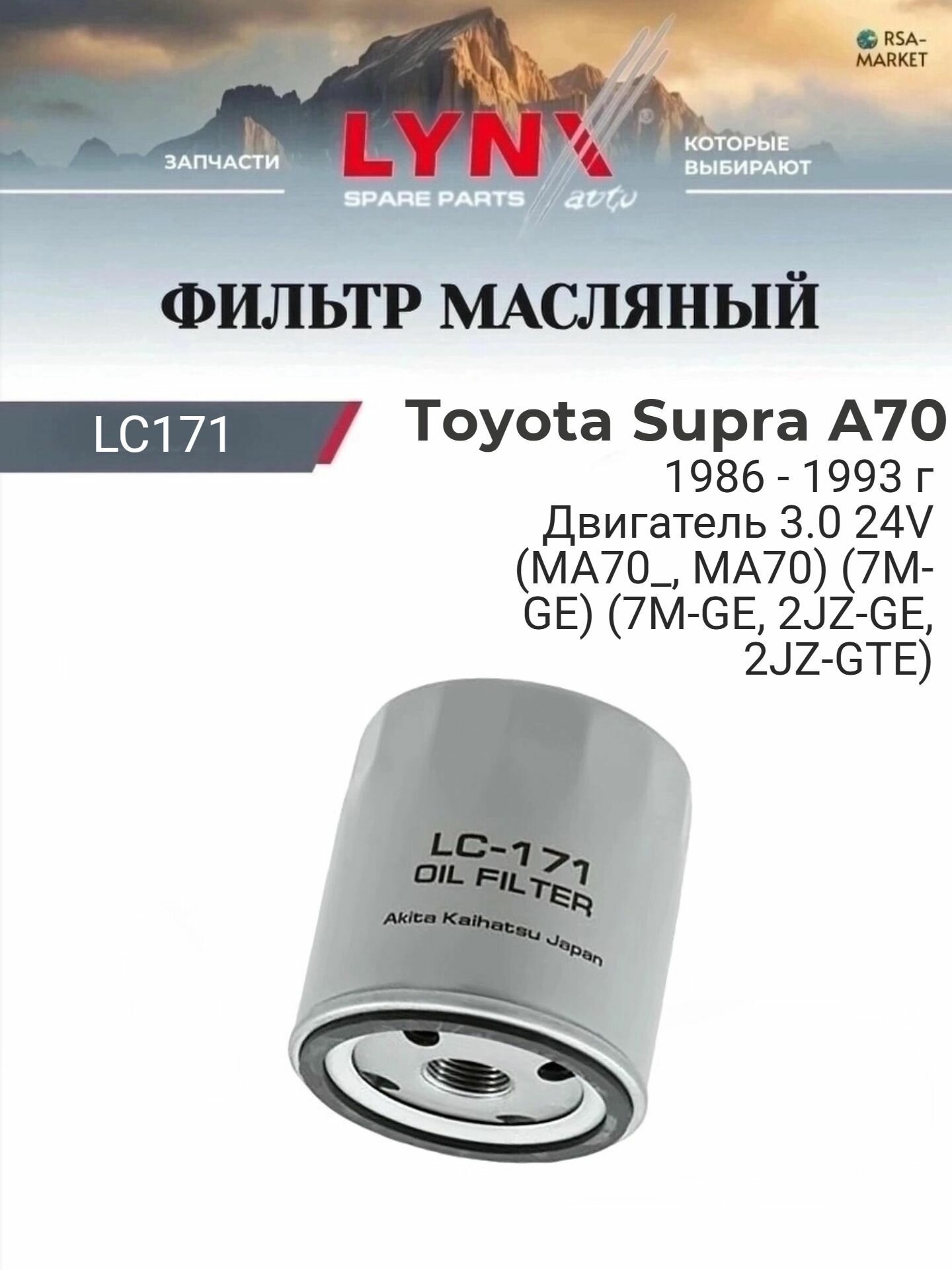Масляный фильтр для Toyota Supra A70 1986-1993 г. Двигатель 3.0 24V (MA70_, MA70) (7M-GE) (7M-GE, 2JZ-GE, 2JZ-GTE) Тойота Супра LYNXauto