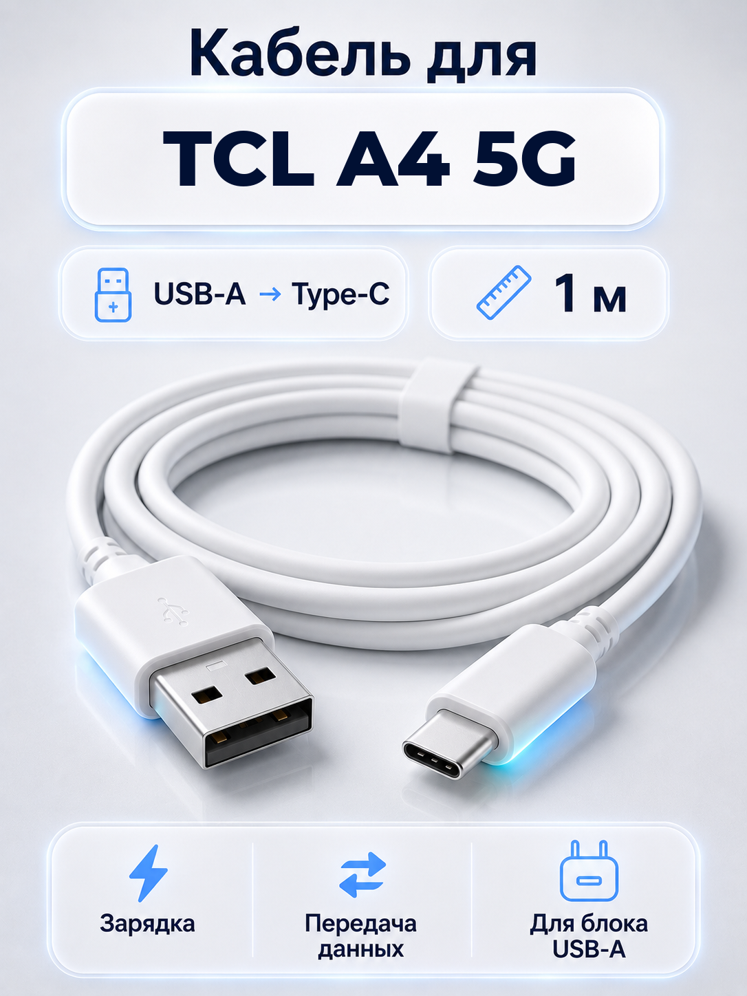 Кабель для TCL A4 5G USB-A на Type-C, 1 м