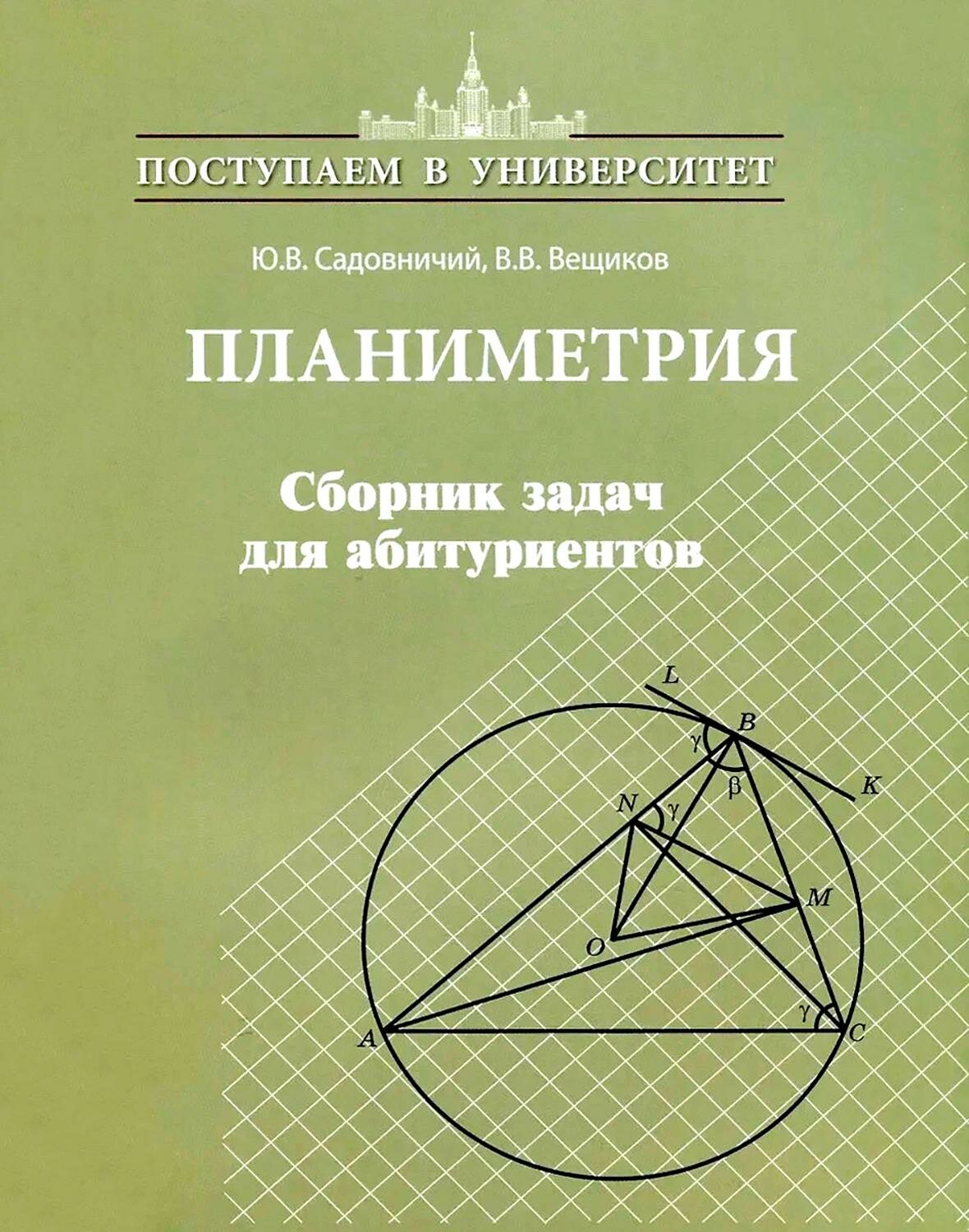 Планиметрия. Сборник задач для абитуриентов