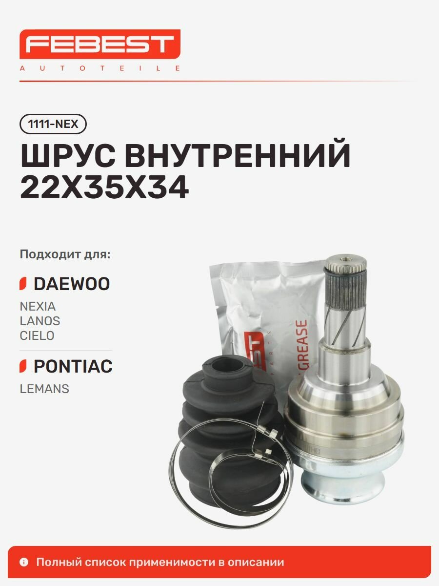 Шрус внутренний Pontiac Понтиак Lemans, Chevrolet Шевроле Nubira gen , Lanos eur , Lanos gen , Lanos gen 1111-NEX