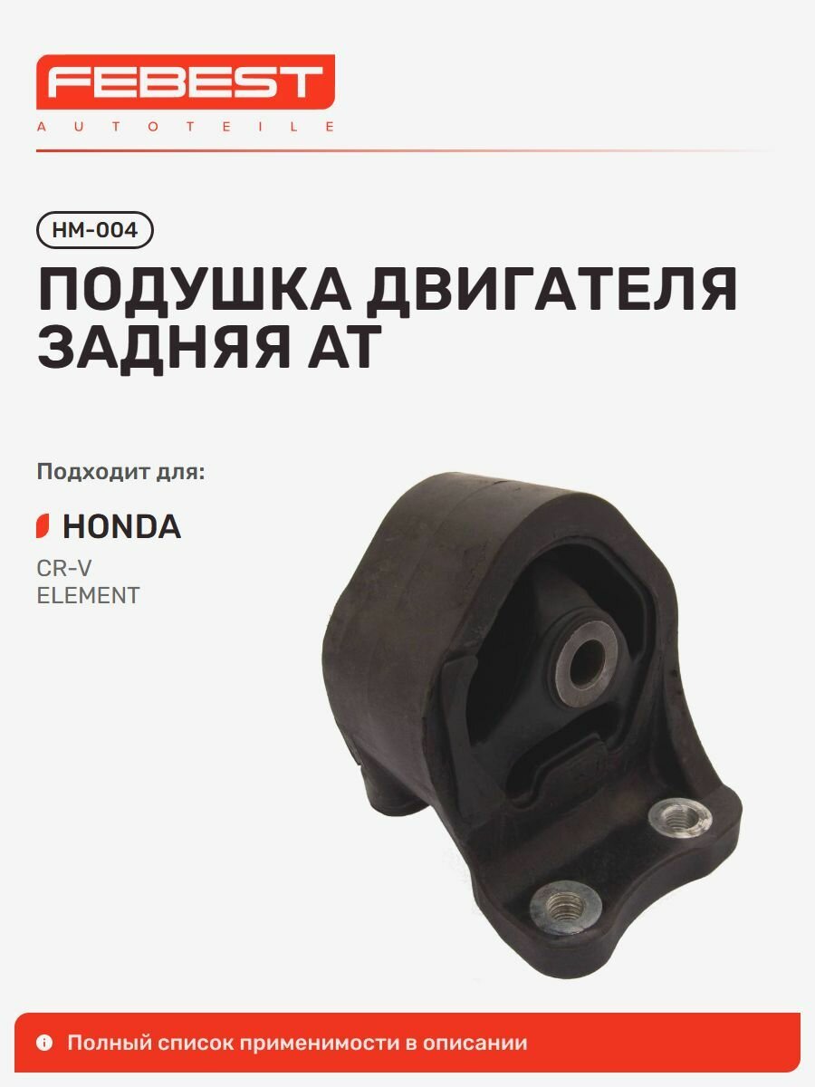 Подушка двигателя задний Honda Хонда CR-V, Element, EDIX, Stream Стрим HM-004, Febest HM004