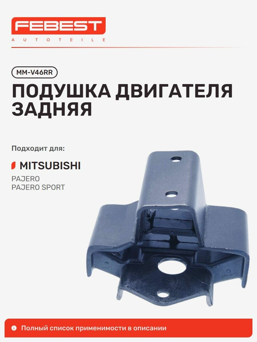 Подушка двигателя задний Mitsubishi Митсубиси Pajero Паджеро, Pajero Montero, Pajero Montero MM-V46RR, Febest MMV46RR