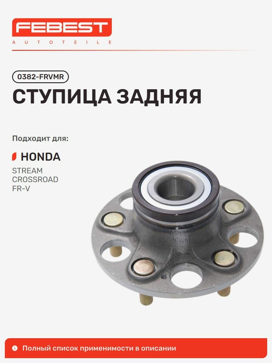 Ступица задний Honda Хонда Stream Стрим, Crossroad, FR-V, EDIX 0382-FRVMR