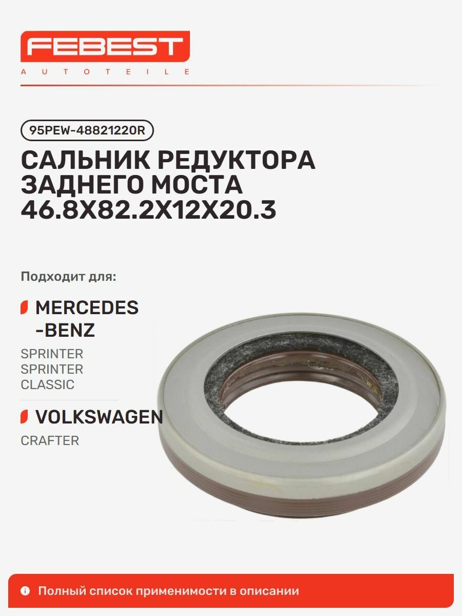 Сальник редуктора задняя Volkswagen Фольксваген Crafter, Mercedes BENZ Мерседес-Бенц 324 309CDI 311CDI 315CDI 318CDI, Dodge Додж Sprinter Спринтер, Mercedes BENZ Sprinter 906 95PEW-48821220R