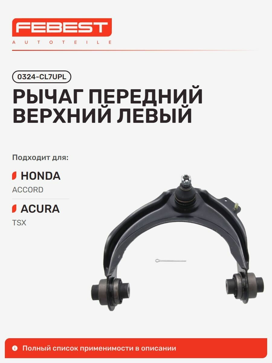 Рычаг передний верхний левый Honda Хонда Accord Tourer Аккорд, Accord, Acura Акура TSX, Honda ACTY Street 0324-CL7UPL, Febest 0324CL7UPL