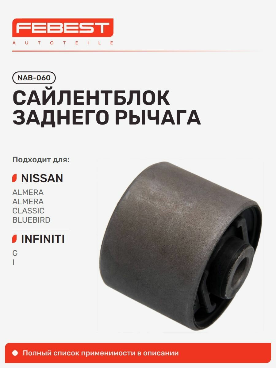 Сайлентблок заднего рычага для а/м NISSAN Almera, Maxima; INFINITI I30, Febest NAB060